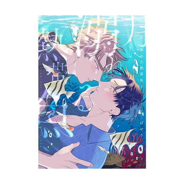 ※商品画像はイメージや仮デザインが含まれている場合があります。帯の有無など実際と異なる場合があります。著:ばせう出版社:KADOKAWA発売日:2026年04月シリーズ名等:B’s LOVEY comicsキーワード:月に溺れる熱帯魚ばせう...