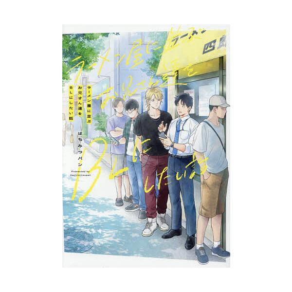 ※商品画像はイメージや仮デザインが含まれている場合があります。帯の有無など実際と異なる場合があります。著:はちみつパン出版社:KADOKAWA発売日:2026年03月シリーズ名等:B’s LOVEY comicsキーワード:ラーメン屋に並ぶ...