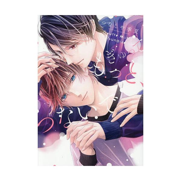 ※商品画像はイメージや仮デザインが含まれている場合があります。帯の有無など実際と異なる場合があります。著:つなしや季夏出版社:KADOKAWA発売日:2026年03月シリーズ名等:B’s LOVEY comicsキーワード:ぎゅってもっと、...