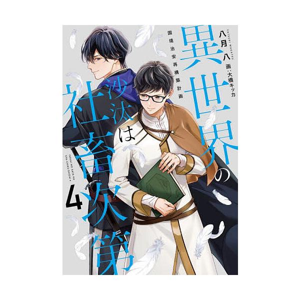 ※商品画像はイメージや仮デザインが含まれている場合があります。帯の有無など実際と異なる場合があります。著:八月八出版社:KADOKAWA発売日:2026年04月キーワード:異世界の沙汰は社畜次第４八月八 いせかいのさたわしやちくしだい４ イ...