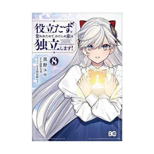 【発売日：2026年04月01日】※商品画像はイメージや仮デザインが含まれている場合があります。帯の有無など実際と異なる場合があります。著:黒野ユウ　原作:遠野九重出版社:KADOKAWA発売日:2026年04月01日シリーズ名等:ビーズロ...