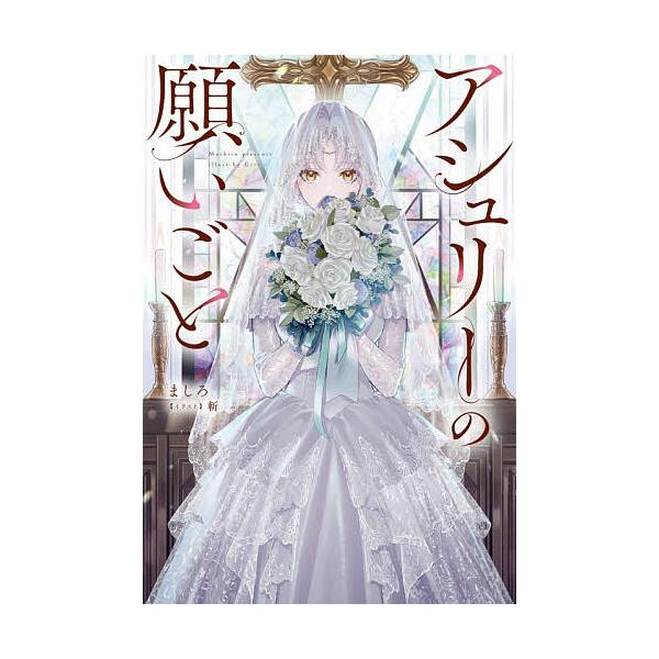 【発売日：2026年04月30日】※商品画像はイメージや仮デザインが含まれている場合があります。帯の有無など実際と異なる場合があります。著:ましろ出版社:KADOKAWA発売日:2026年04月30日シリーズ名等:B’s‐LOG prese...