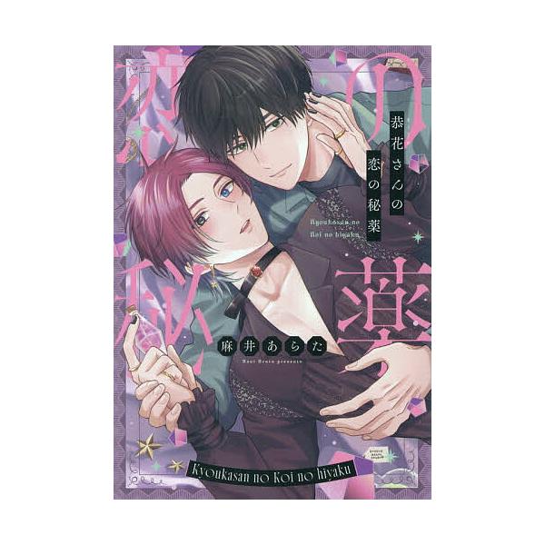 ※商品画像はイメージや仮デザインが含まれている場合があります。帯の有無など実際と異なる場合があります。著:麻井あらた出版社:KADOKAWA発売日:2026年04月シリーズ名等:B’s LOVEY comicsキーワード:恭花さんの恋の秘薬...