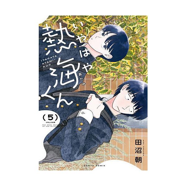 ※商品画像はイメージや仮デザインが含まれている場合があります。帯の有無など実際と異なる場合があります。著:田沼朝出版社:KADOKAWA発売日:2026年05月シリーズ名等:HARTA COMIX巻数:5巻キーワード:いやはや熱海くんNot...