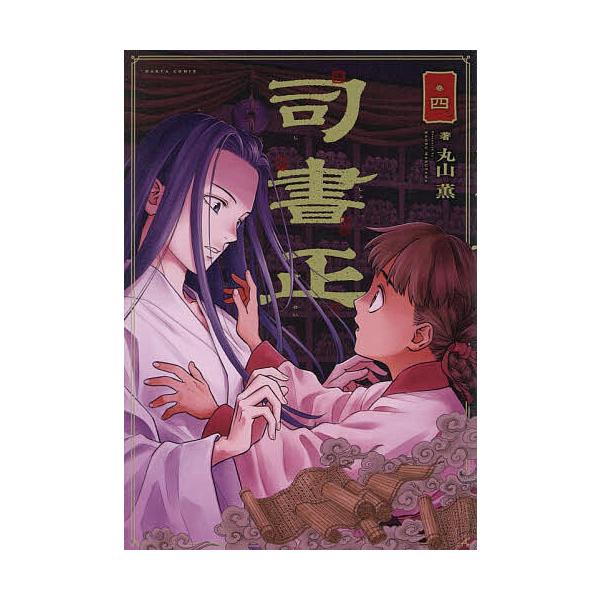 ※商品画像はイメージや仮デザインが含まれている場合があります。帯の有無など実際と異なる場合があります。著:丸山薫出版社:KADOKAWA発売日:2026年05月シリーズ名等:HARTA COMIX巻数:4巻キーワード:司書正巻４丸山薫 しし...