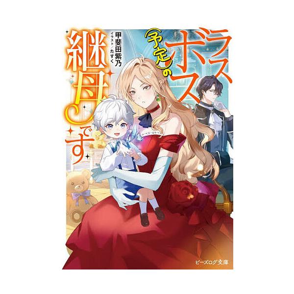※商品画像はイメージや仮デザインが含まれている場合があります。帯の有無など実際と異なる場合があります。著:甲斐田紫乃出版社:KADOKAWA発売日:2026年05月シリーズ名等:ビーズログ文庫 か−６−１２キーワード:ラスボス〈予定〉の継母...