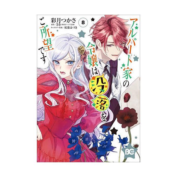 ※商品画像はイメージや仮デザインが含まれている場合があります。帯の有無など実際と異なる場合があります。著:彩月つかさ　原作:さき出版社:KADOKAWA発売日:2026年05月シリーズ名等:ビーズログコミックス巻数:8巻キーワード:アルバー...