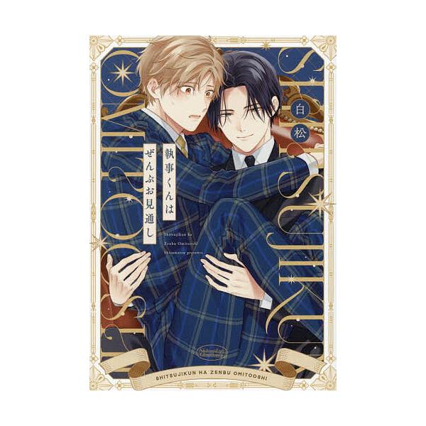 ※商品画像はイメージや仮デザインが含まれている場合があります。帯の有無など実際と異なる場合があります。著:白松出版社:KADOKAWA発売日:2026年05月シリーズ名等:B’s LOVEY comicsキーワード:執事くんはぜんぶお見通し...
