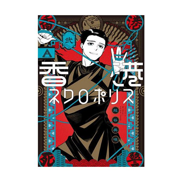 ※商品画像はイメージや仮デザインが含まれている場合があります。帯の有無など実際と異なる場合があります。著:越谷美咲出版社:KADOKAWA発売日:2026年06月シリーズ名等:HARTA COMIX巻数:2巻キーワード:香港ネクロポリス２越...