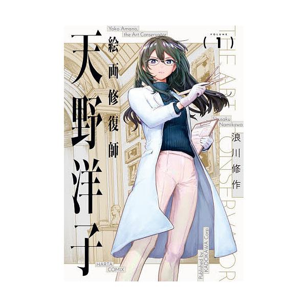 ※商品画像はイメージや仮デザインが含まれている場合があります。帯の有無など実際と異なる場合があります。著:浪川修作出版社:KADOKAWA発売日:2026年07月シリーズ名等:HARTA COMIXキーワード:絵画修復師天野洋子１浪川修作 ...