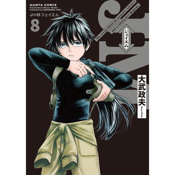 【発売日：2026年08月12日】※商品画像はイメージや仮デザインが含まれている場合があります。帯の有無など実際と異なる場合があります。大武政夫出版社:KADOKAWA発売日:2026年08月12日シリーズ名等:ハルタコミックスキーワード:...