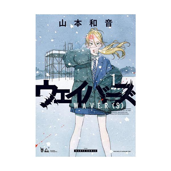 ※商品画像はイメージや仮デザインが含まれている場合があります。帯の有無など実際と異なる場合があります。著:山本和音出版社:KADOKAWA発売日:2026年08月シリーズ名等:HARTA COMIXキーワード:ウェイバーズ１山本和音 うえい...