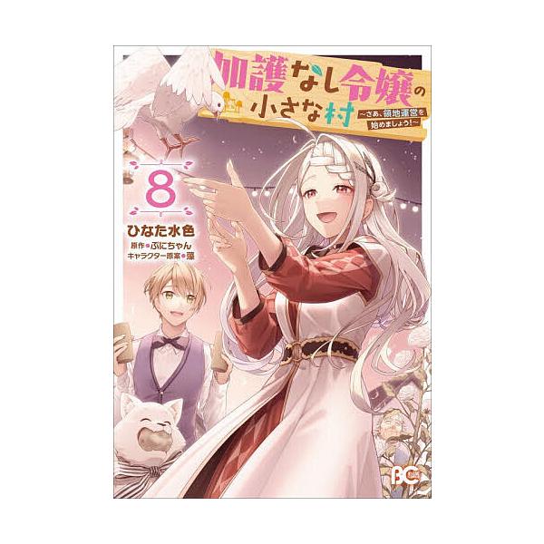 ※商品画像はイメージや仮デザインが含まれている場合があります。帯の有無など実際と異なる場合があります。著:ひなた水色　原作:ぷにちゃん出版社:KADOKAWA発売日:2026年06月シリーズ名等:ビーズログコミックス巻数:8巻キーワード:加...