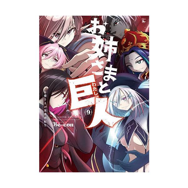 ※商品画像はイメージや仮デザインが含まれている場合があります。帯の有無など実際と異なる場合があります。著:Be‐con出版社:KADOKAWA発売日:2026年06月シリーズ名等:青騎士キーワード:お姉さまと巨人お嬢さまが異世界転生９Be‐...