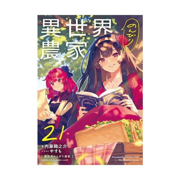 ※商品画像はイメージや仮デザインが含まれている場合があります。帯の有無など実際と異なる場合があります。著:内藤騎之介出版社:KADOKAWA発売日:2026年06月巻数:21巻キーワード:異世界のんびり農家２１内藤騎之介 いせかいのんびりの...