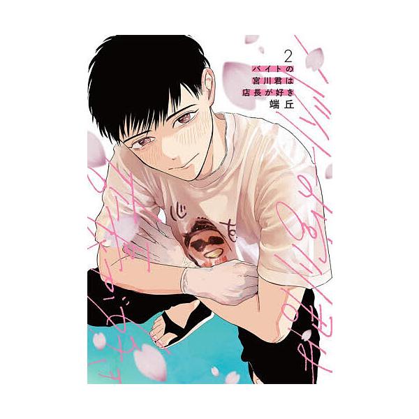 ※商品画像はイメージや仮デザインが含まれている場合があります。帯の有無など実際と異なる場合があります。著:端丘出版社:KADOKAWA発売日:2026年07月シリーズ名等:B’s LOVEY comics巻数:2巻キーワード:バイトの宮川君...