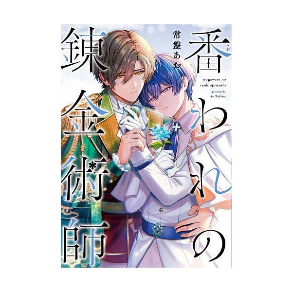 【発売日：2026年06月15日】※商品画像はイメージや仮デザインが含まれている場合があります。帯の有無など実際と異なる場合があります。著:常盤あお出版社:KADOKAWA発売日:2026年06月15日シリーズ名等:B’s LOVEY co...