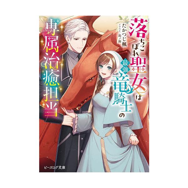 ※商品画像はイメージや仮デザインが含まれている場合があります。帯の有無など実際と異なる場合があります。著:たかつじ楓出版社:KADOKAWA発売日:2026年07月シリーズ名等:ビーズログ文庫 た−７−０１キーワード:落ちこぼれ聖女は最強竜...