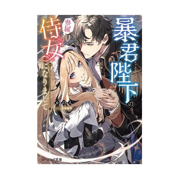 ※商品画像はイメージや仮デザインが含まれている場合があります。帯の有無など実際と異なる場合があります。著:かのん出版社:KADOKAWA発売日:2026年07月シリーズ名等:ビーズログ文庫 か−１８−０２キーワード:暴君陛下の専属侍女になり...
