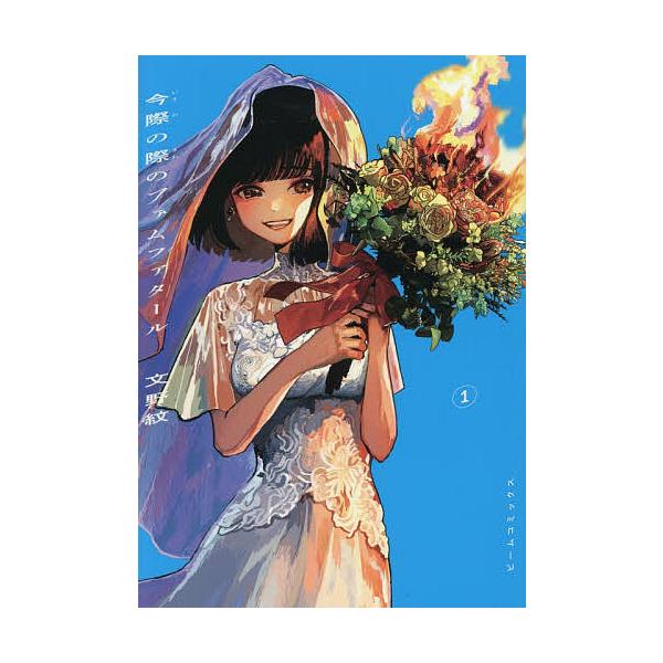 ※商品画像はイメージや仮デザインが含まれている場合があります。帯の有無など実際と異なる場合があります。著:文野紋出版社:KADOKAWA発売日:2026年07月シリーズ名等:BEAM COMIXキーワード:今際の際のファムファタール１文野紋...