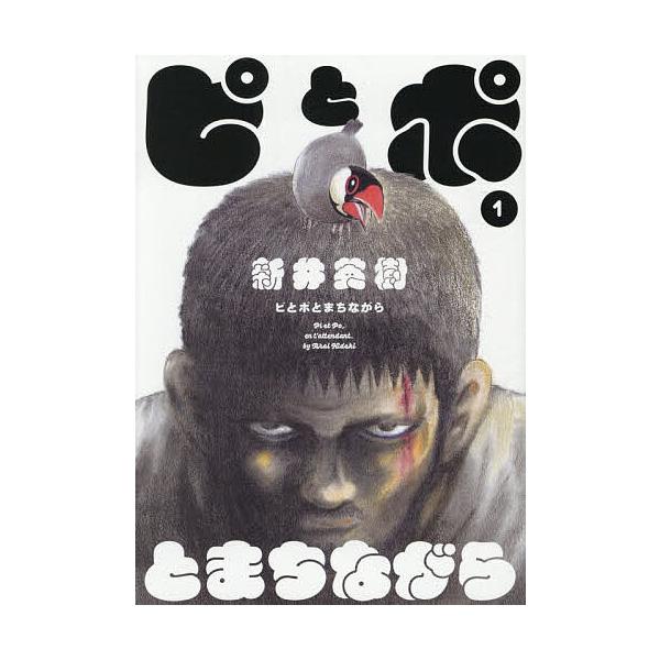 ※商品画像はイメージや仮デザインが含まれている場合があります。帯の有無など実際と異なる場合があります。著:新井英樹出版社:KADOKAWA発売日:2026年07月シリーズ名等:BEAM COMIXキーワード:ピとポとまちながら１新井英樹 漫...