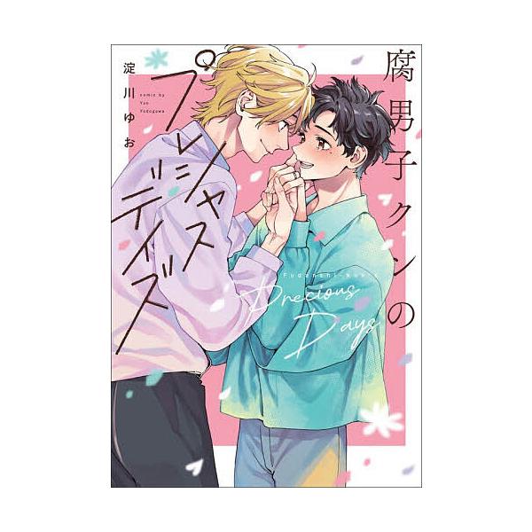 ※商品画像はイメージや仮デザインが含まれている場合があります。帯の有無など実際と異なる場合があります。著:淀川ゆお出版社:KADOKAWA発売日:2026年09月シリーズ名等:B’s LOVEY comicsキーワード:腐男子クンのプレシャ...