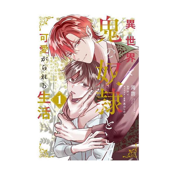 ※商品画像はイメージや仮デザインが含まれている場合があります。帯の有無など実際と異なる場合があります。漫画:周防　原作:サイ出版社:KADOKAWA発売日:2026年08月シリーズ名等:B’s LOVEY comicsキーワード:異世界で鬼...
