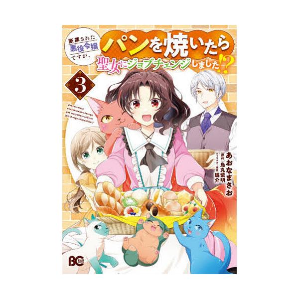 ※商品画像はイメージや仮デザインが含まれている場合があります。帯の有無など実際と異なる場合があります。著:あおなまさお　原作:烏丸紫明出版社:KADOKAWA発売日:2026年07月シリーズ名等:ビーズログコミックス巻数:3巻キーワード:断...
