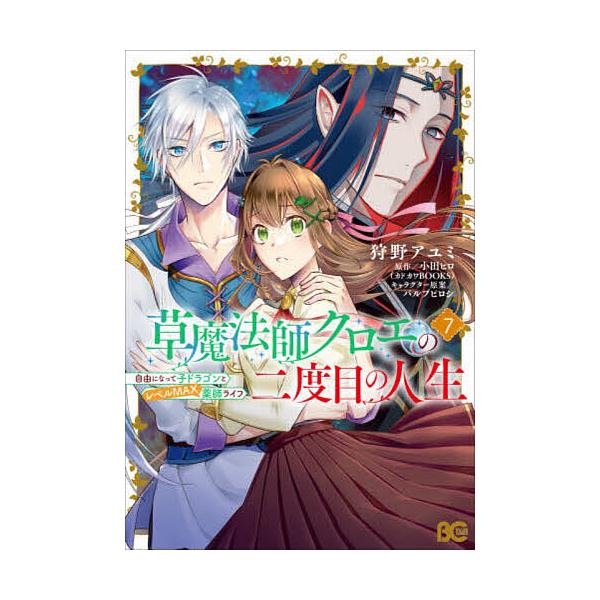 ※商品画像はイメージや仮デザインが含まれている場合があります。帯の有無など実際と異なる場合があります。著:狩野アユミ　原作:小田ヒロ出版社:KADOKAWA発売日:2026年07月シリーズ名等:ビーズログコミックス巻数:7巻キーワード:草魔...