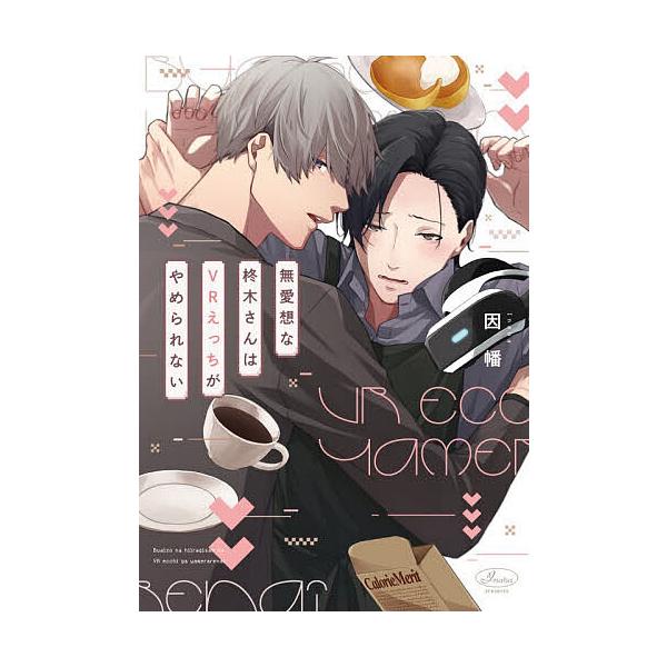 ※商品画像はイメージや仮デザインが含まれている場合があります。帯の有無など実際と異なる場合があります。著:因幡出版社:KADOKAWA発売日:2026年07月シリーズ名等:B’s LOVEY comicsキーワード:無愛想な柊木さんはVRえ...