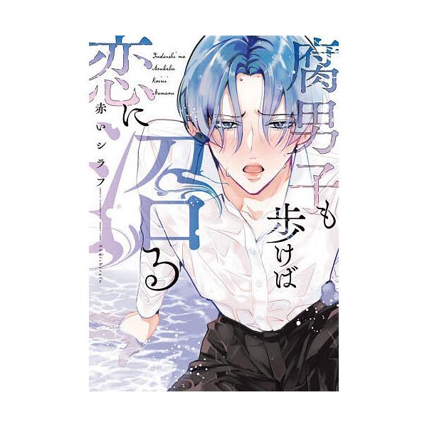 ※商品画像はイメージや仮デザインが含まれている場合があります。帯の有無など実際と異なる場合があります。著:赤いシラフ出版社:KADOKAWA発売日:2026年07月シリーズ名等:B’s LOVEY comicsキーワード:腐男子も歩けば恋に...
