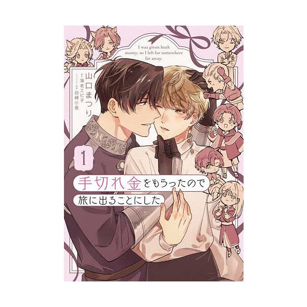 ※商品画像はイメージや仮デザインが含まれている場合があります。帯の有無など実際と異なる場合があります。著:山口まつり　原作:海老エビ子出版社:KADOKAWA発売日:2026年08月シリーズ名等:B’s LOVEY comicsキーワード:...