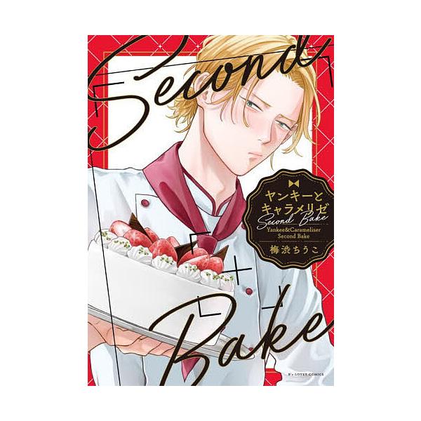 ※商品画像はイメージや仮デザインが含まれている場合があります。帯の有無など実際と異なる場合があります。著:梅渋ちうこ出版社:KADOKAWA発売日:2026年08月シリーズ名等:B’s LOVEY comicsキーワード:ヤンキーとキャラメ...