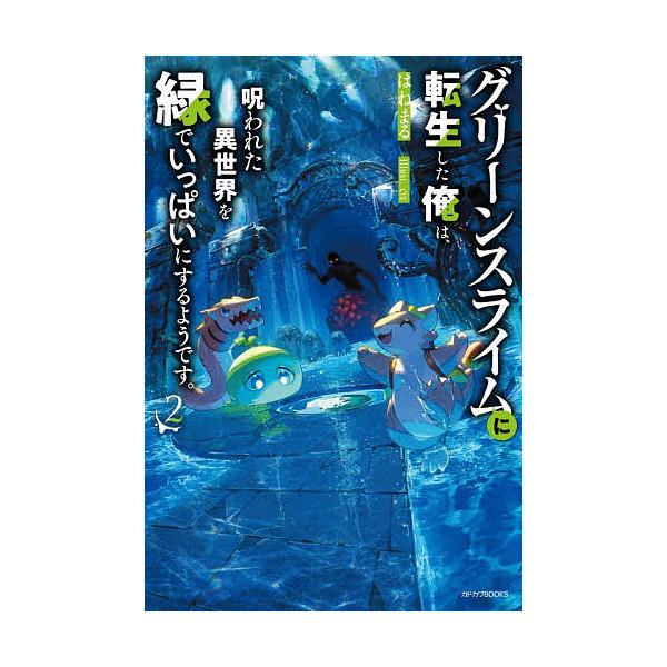 ※商品画像はイメージや仮デザインが含まれている場合があります。帯の有無など実際と異なる場合があります。著:はねまる出版社:KADOKAWA発売日:2026年09月シリーズ名等:カドカワBOOKS M−は−１０−１−２巻数:2巻キーワード:グ...