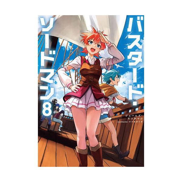 ※商品画像はイメージや仮デザインが含まれている場合があります。帯の有無など実際と異なる場合があります。著:ジェームズ・リッチマン出版社:KADOKAWA発売日:2026年08月巻数:8巻キーワード:バスタード・ソードマン８ジェームズ・リッチ...