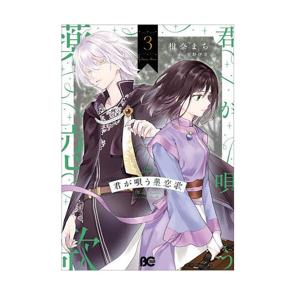 【発売日：2026年09月01日】※商品画像はイメージや仮デザインが含まれている場合があります。帯の有無など実際と異なる場合があります。著:柑奈まち　原作:守野伊音出版社:KADOKAWA発売日:2026年09月01日シリーズ名等:ビーズロ...