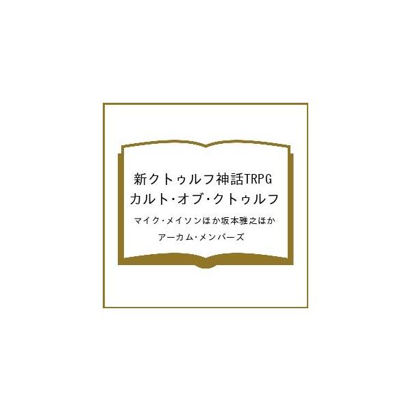 【発売日：2026年10月30日】※商品画像はイメージや仮デザインが含まれている場合があります。帯の有無など実際と異なる場合があります。マイク・メイソンほか坂本雅之ほか／アーカム・メンバーズ出版社:KADOKAWA発売日:2026年10月3...
