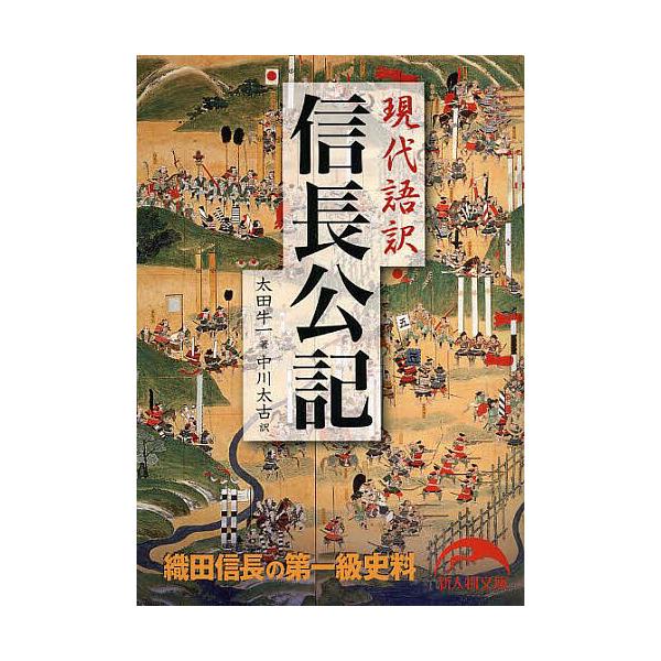 ※商品画像はイメージや仮デザインが含まれている場合があります。帯の有無など実際と異なる場合があります。著:太田牛一　訳:中川太古出版社:KADOKAWA発売日:2013年10月シリーズ名等:新人物文庫 お−１１−１キーワード:信長公記現代語...