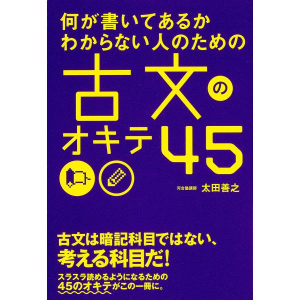 ※商品画像はイメージや仮デザインが含まれている場合があります。帯の有無など実際と異なる場合があります。著:太田善之出版社:KADOKAWA発売日:2014年02月キーワード:何が書いてあるかわからない人のための古文のオキテ４５太田善之 なに...
