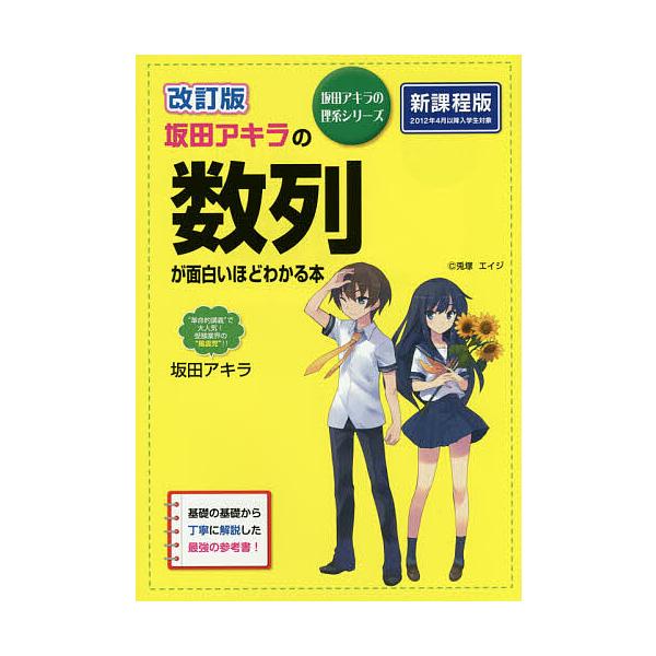 ※商品画像はイメージや仮デザインが含まれている場合があります。帯の有無など実際と異なる場合があります。著:坂田アキラ出版社:KADOKAWA発売日:2014年12月シリーズ名等:坂田アキラの理系シリーズキーワード:坂田アキラの数列が面白いほ...