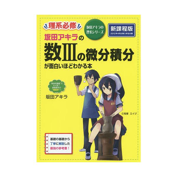 ※商品画像はイメージや仮デザインが含まれている場合があります。帯の有無など実際と異なる場合があります。著:坂田アキラ出版社:KADOKAWA発売日:2015年07月シリーズ名等:坂田アキラの理系シリーズキーワード:坂田アキラの数３の微分積分...