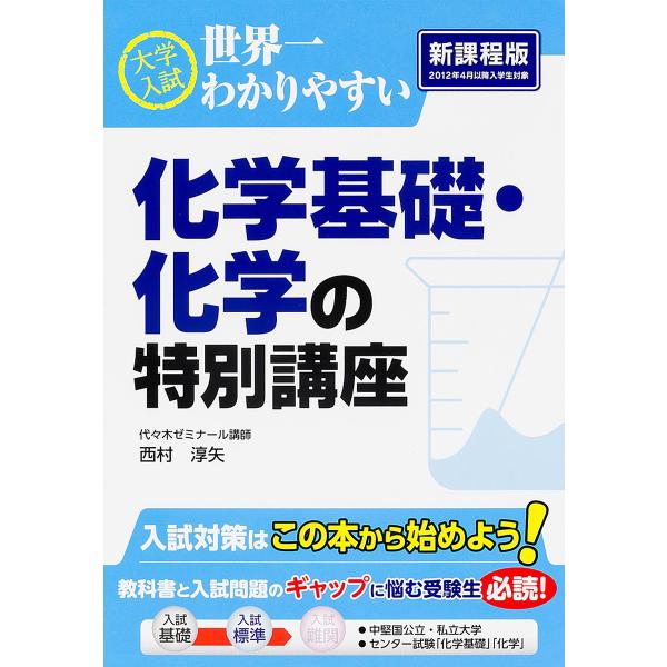 ※商品画像はイメージや仮デザインが含まれている場合があります。帯の有無など実際と異なる場合があります。著:西村淳矢出版社:KADOKAWA発売日:2014年06月キーワード:大学入試世界一わかりやすい化学基礎・化学の特別講座西村淳矢 だいが...