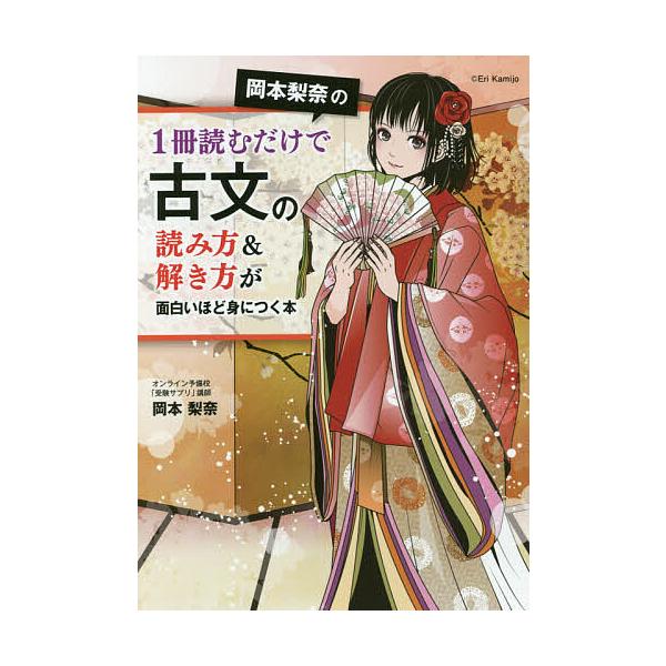 ※商品画像はイメージや仮デザインが含まれている場合があります。帯の有無など実際と異なる場合があります。著:岡本梨奈出版社:KADOKAWA発売日:2016年02月キーワード:岡本梨奈の１冊読むだけで古文の読み方＆解き方が面白いほど身につく本...