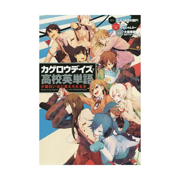 ※商品画像はイメージや仮デザインが含まれている場合があります。帯の有無など実際と異なる場合があります。監修:大岩秀樹出版社:KADOKAWA発売日:2015年01月キーワード:カゲロウデイズで高校英単語が面白いほど覚えられる本Memoriz...