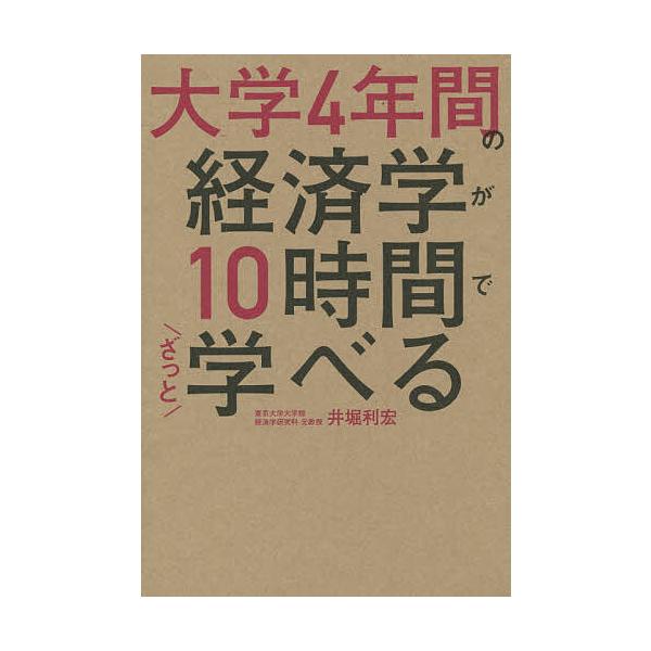 ※商品画像はイメージや仮デザインが含まれている場合があります。帯の有無など実際と異なる場合があります。著:井堀利宏出版社:KADOKAWA発売日:2015年04月キーワード:大学４年間の経済学が１０時間でざっと学べる井堀利宏 だいがくよねん...