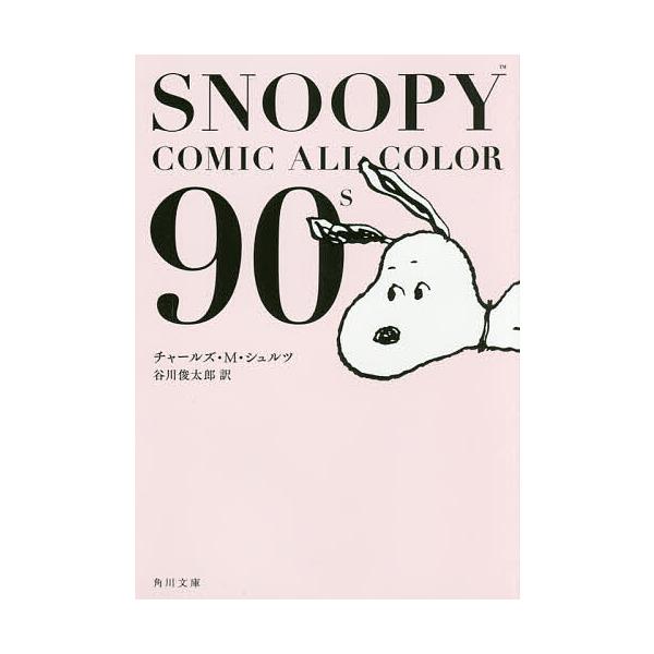 ※商品画像はイメージや仮デザインが含まれている場合があります。帯の有無など実際と異なる場合があります。著:チャールズ・M・シュルツ　訳:谷川俊太郎出版社:KADOKAWA発売日:2016年04月シリーズ名等:角川文庫 し５０−１６キーワード...