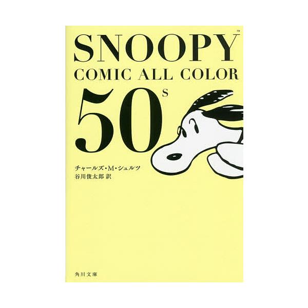 ※商品画像はイメージや仮デザインが含まれている場合があります。帯の有無など実際と異なる場合があります。著:チャールズ・M・シュルツ　訳:谷川俊太郎出版社:KADOKAWA発売日:2016年08月シリーズ名等:角川文庫 し５０−２０キーワード...