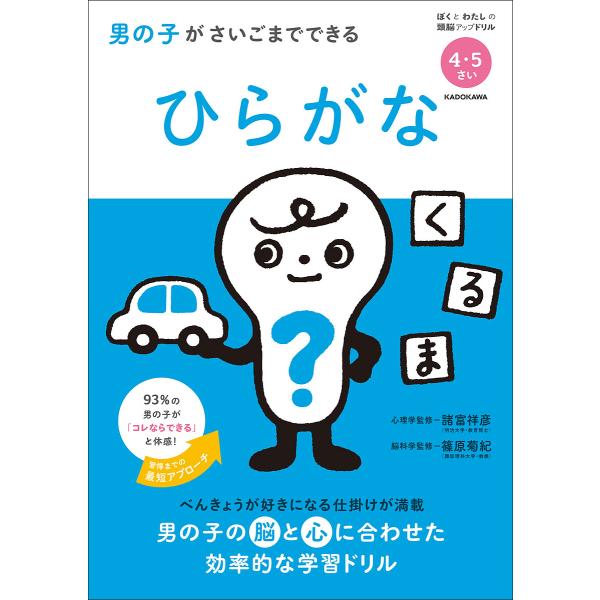監修:諸富祥彦　監修:篠原菊紀出版社:KADOKAWA発売日:2018年03月シリーズ名等:ぼくとわたしの頭脳アップドリルキーワード:男の子がさいごまでできるひらがな４・５さい諸富祥彦篠原菊紀 おとこのこがさいごまでできるひらがなよん オト...