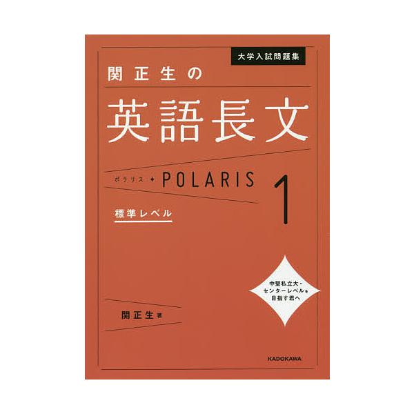 ※商品画像はイメージや仮デザインが含まれている場合があります。帯の有無など実際と異なる場合があります。著:関正生出版社:KADOKAWA発売日:2016年08月巻数:1巻キーワード:大学入試問題集関正生の英語長文ポラリス１関正生 だいがくに...