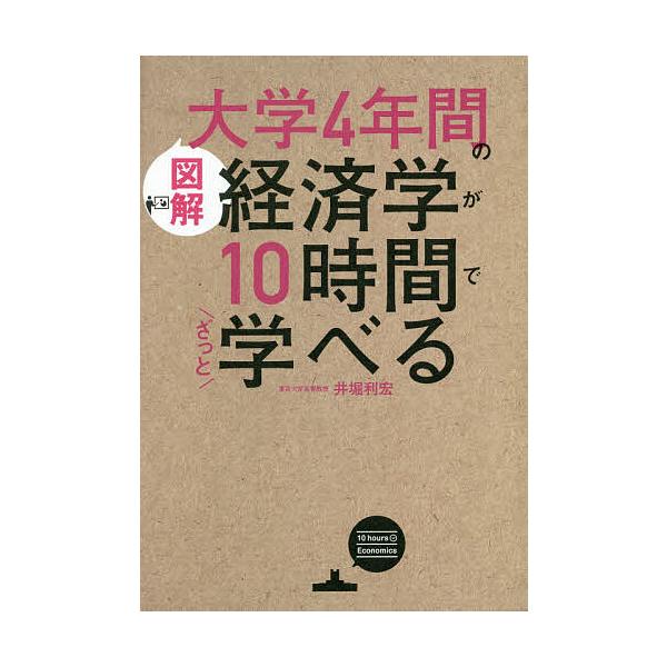 ※商品画像はイメージや仮デザインが含まれている場合があります。帯の有無など実際と異なる場合があります。著:井堀利宏出版社:KADOKAWA発売日:2016年08月キーワード:〈図解〉大学４年間の経済学が１０時間でざっと学べる井堀利宏 ずかい...